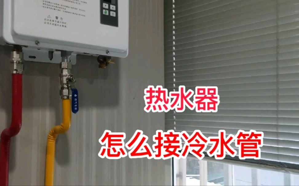 家里热水器的冷水管不会安装?峰哥教你用快速接头连接波纹水管