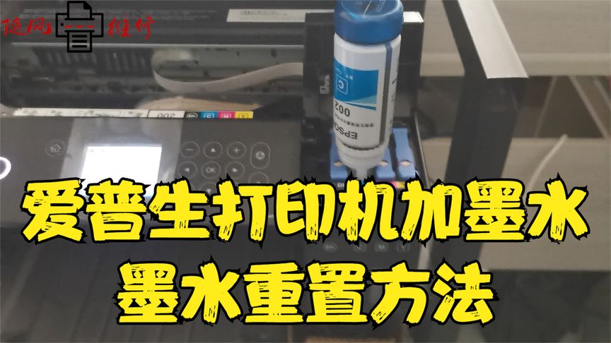 爱普生6168加墨水 墨水重置方法 喷墨打印机加墨水