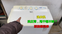 洗衣机甩干桶嗡嗡响不转,教你一招,只要看一下这里就知道原因