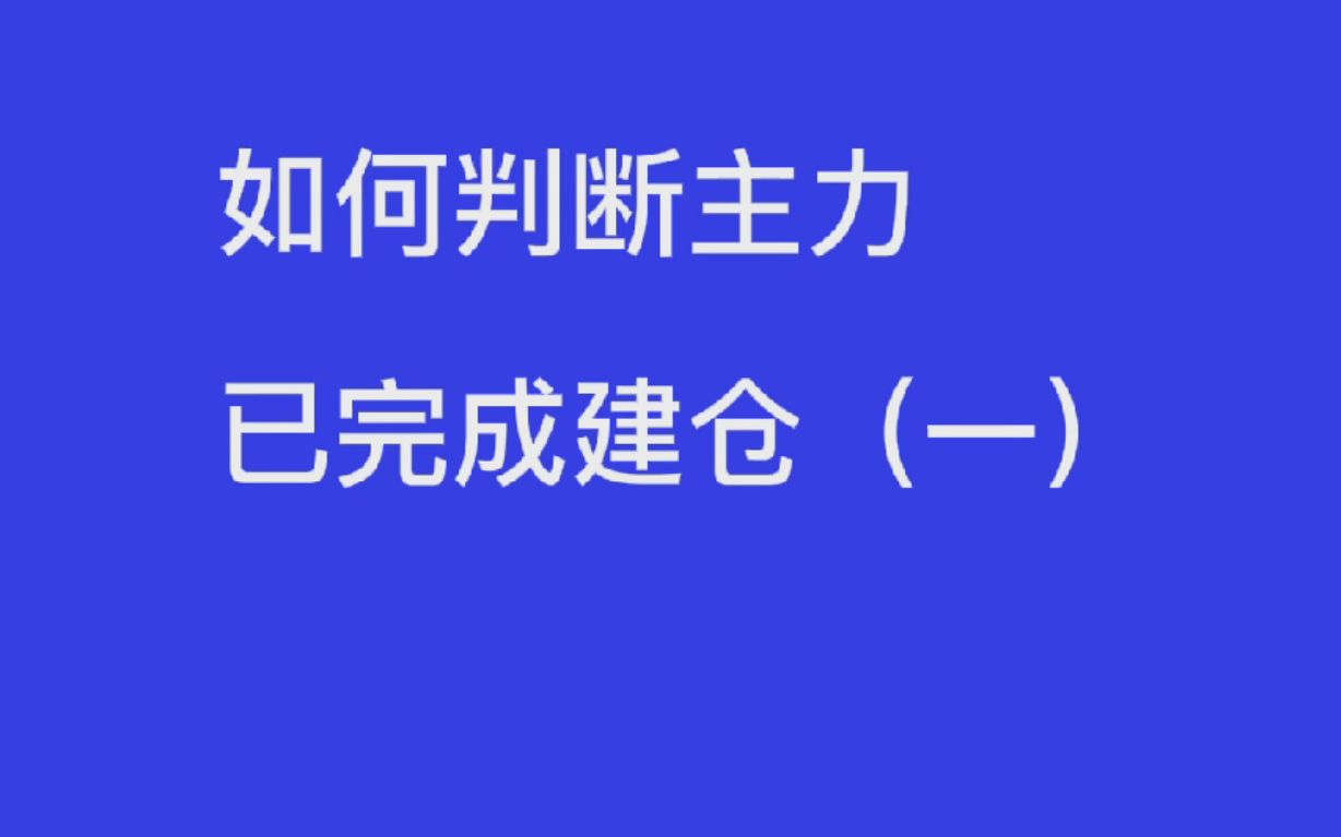 如何判断主力已完成建仓(一)