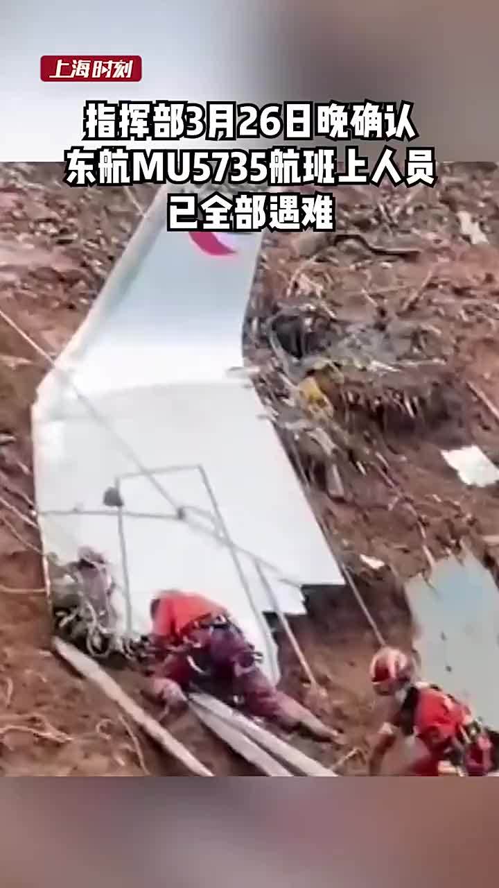 哀悼!东航MU5735航班上人员已全部遇难
