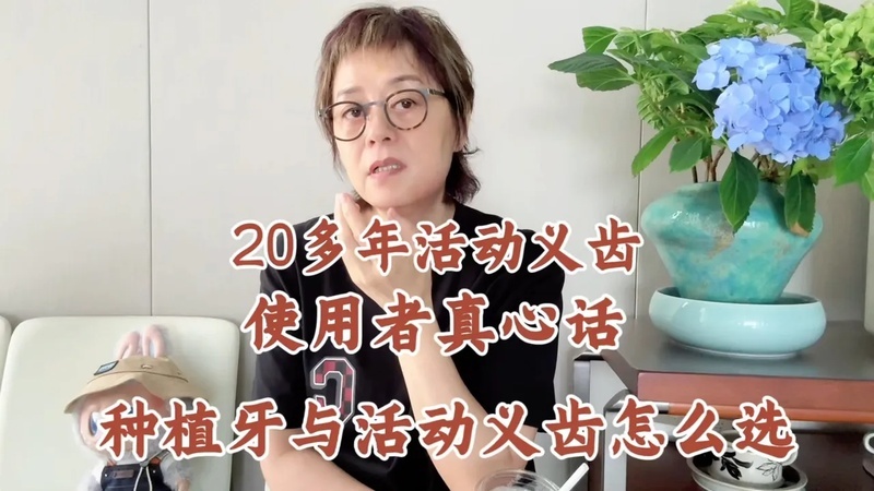 20多年活动义齿使用者真心话:选种植还是活动牙? #健康 #口腔