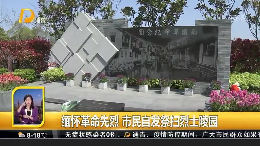 缅怀革命先烈 市民自发祭扫烈士陵园