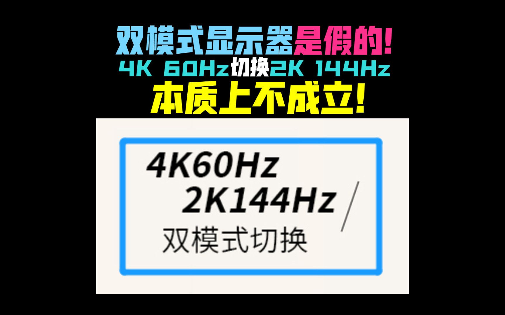 4K60Hz切换2K144Hz的双模式显示器值不值得买?靠谱吗?其实…