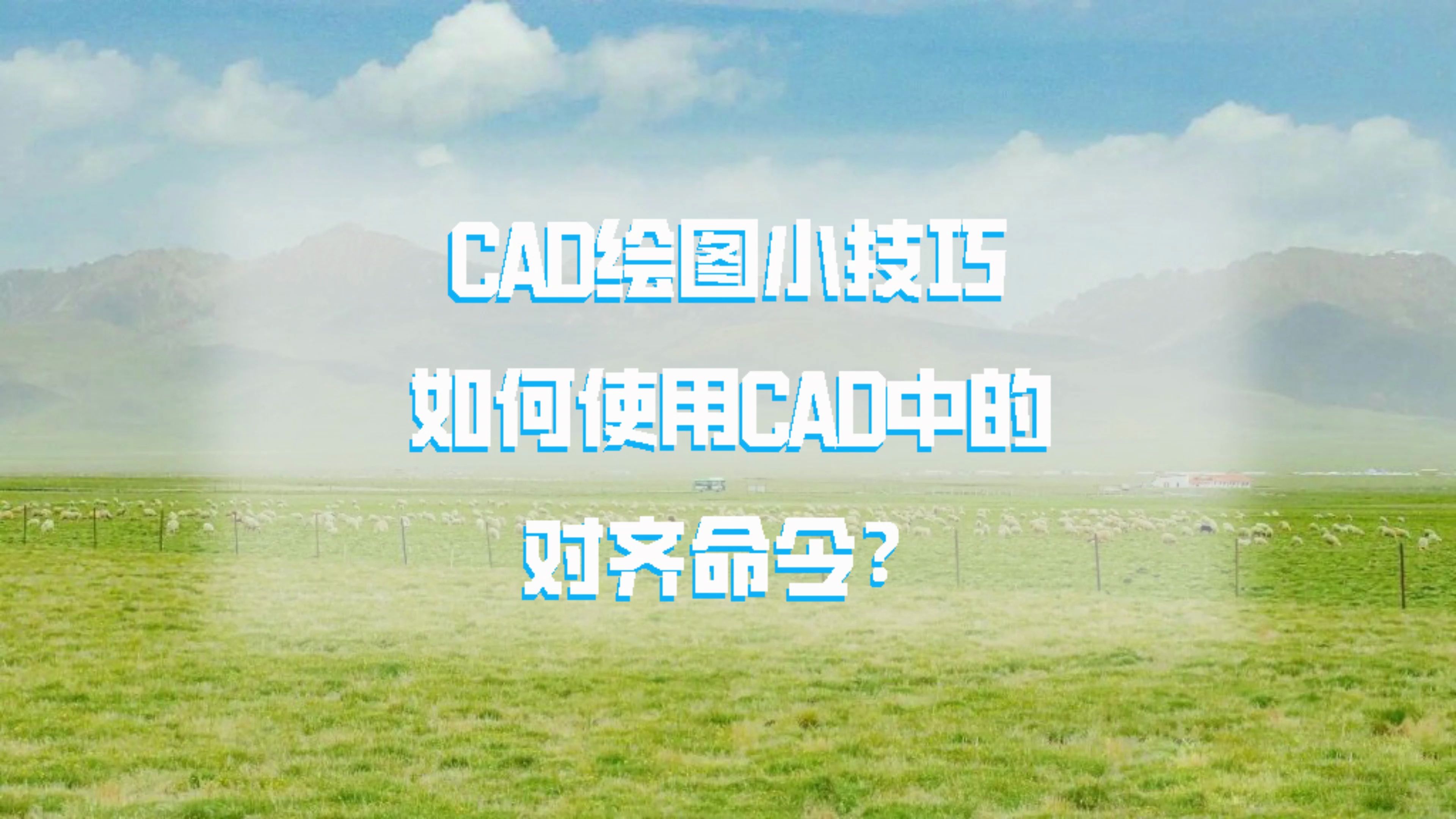 如何使用CAD中的对齐命令?