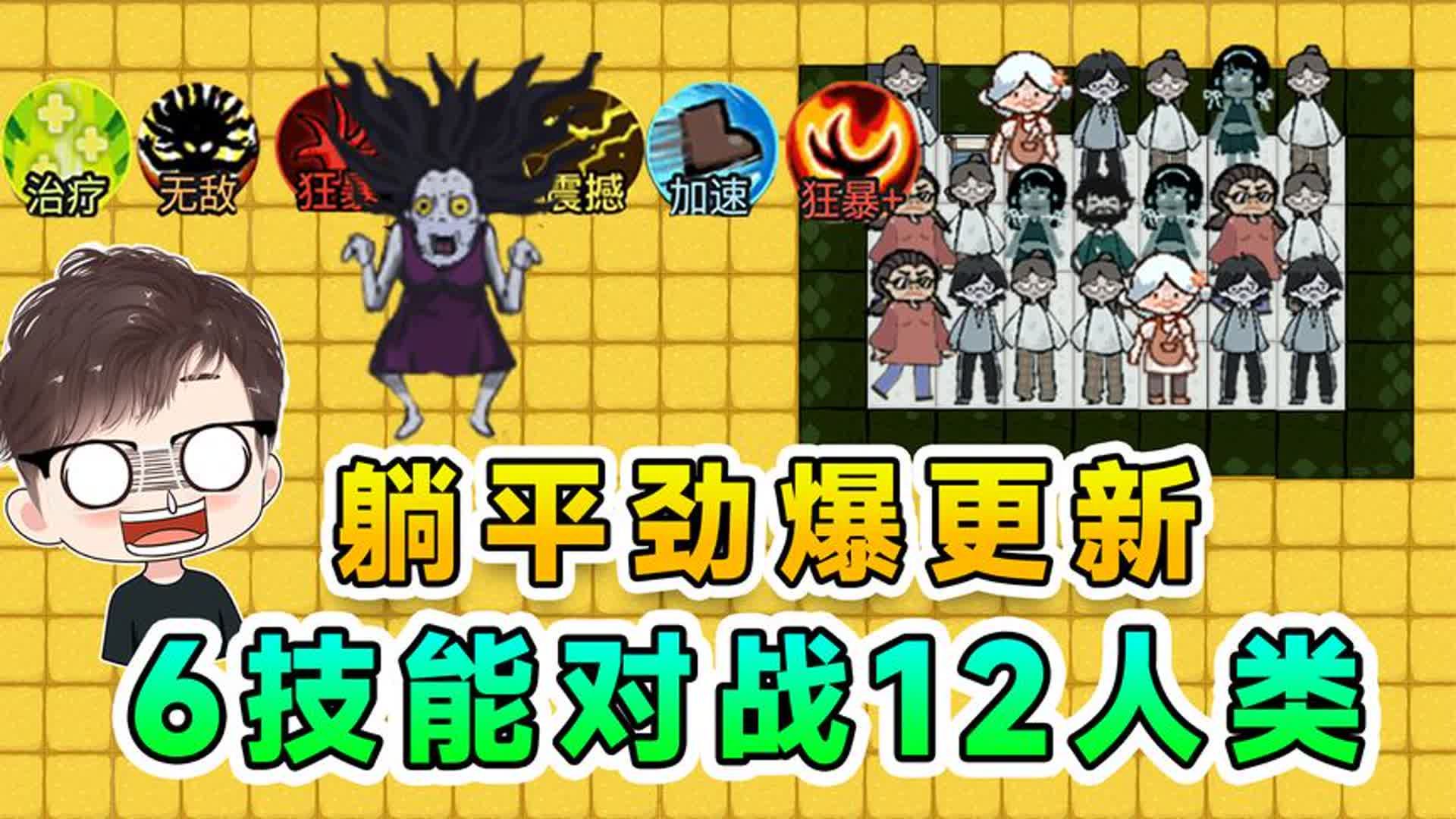躺平发育劲爆更新?猎梦者拥有6大技能,对战12名人类的反击