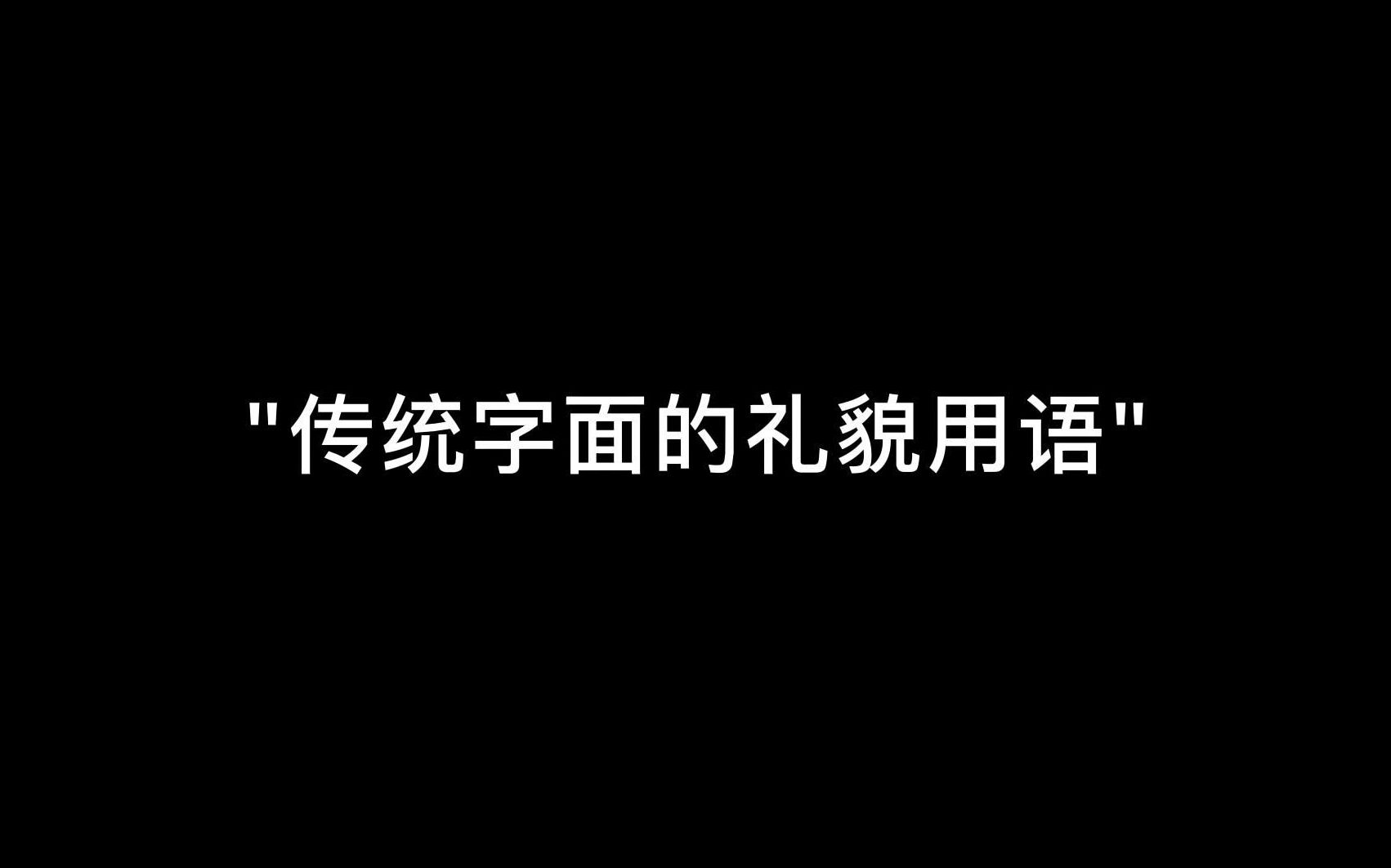 “传统字面的礼貌用语”