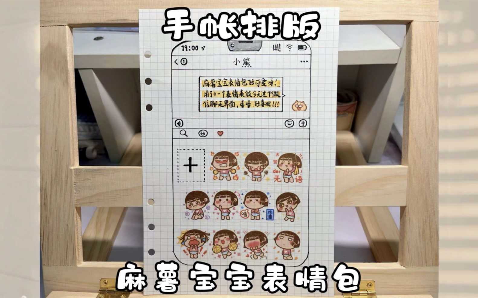 手帐排版|麻薯宝宝表情包|微信聊天界面排版设计