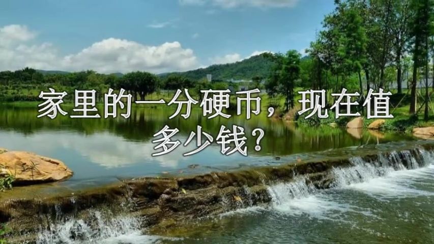 家里的一分硬币,现在值多少钱?