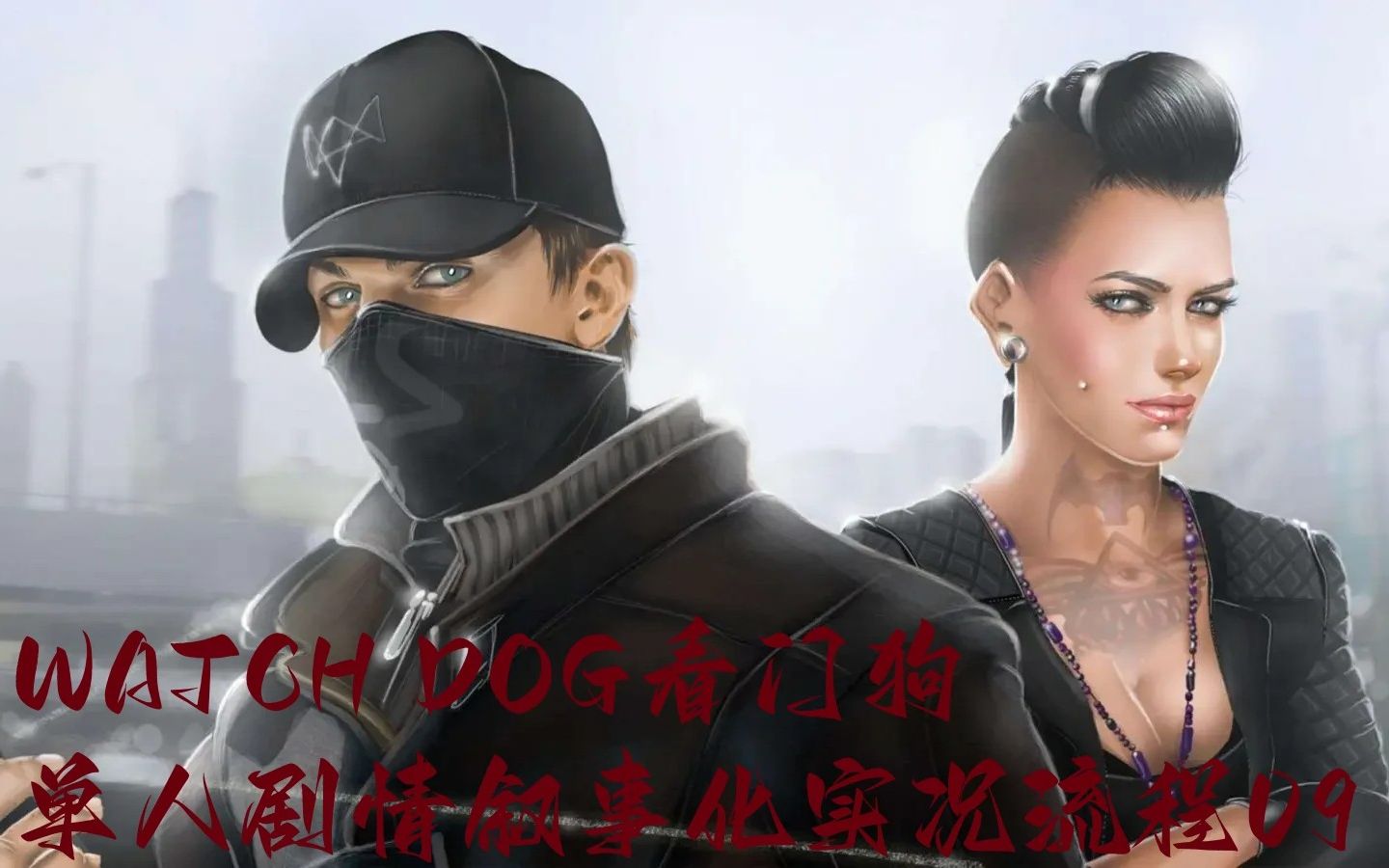 单人全剧情任务实况流程09