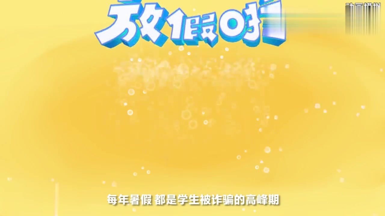 暑假是学生被诈骗的高峰期@所有家长这些诈骗案例要给孩子看