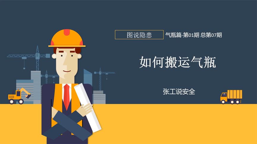 图说隐患:01气瓶搬运安全隐患,能使用叉车运输气瓶吗