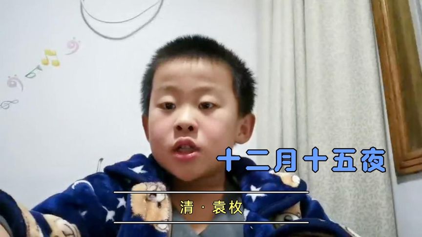 童言童语,绘声绘色。《十二月十五夜》 清·袁枚