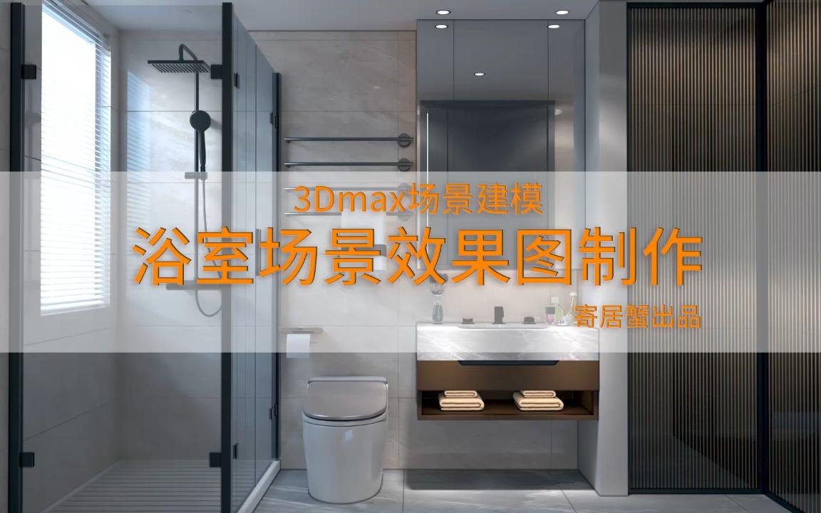 3Dmax场景效果图之轻奢浴室效果图制作过程分享
