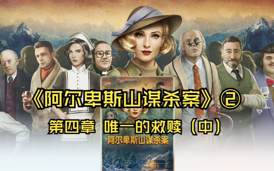 【解谜探案互动推理游戏】《阿尔卑斯山谋杀案》②|第四章 唯一的...