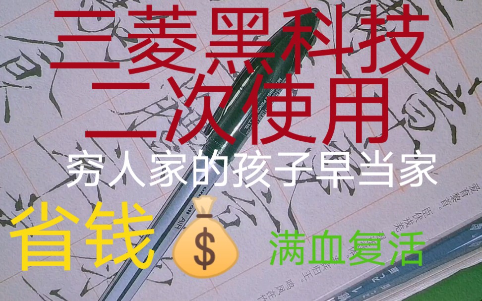 【三菱黑科技】关于三菱黑科技到底能不能二次灌墨换笔芯使用?