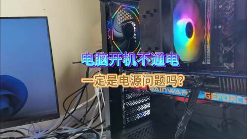 电脑使用过程中突然断电再次开机不通电如何解决?是电源问题吗?