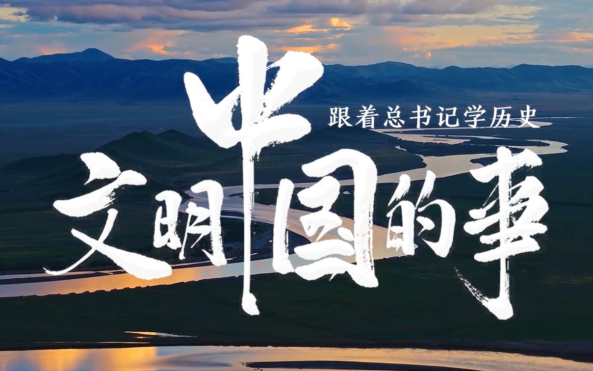 跟着总书记学历史丨文明中国的事