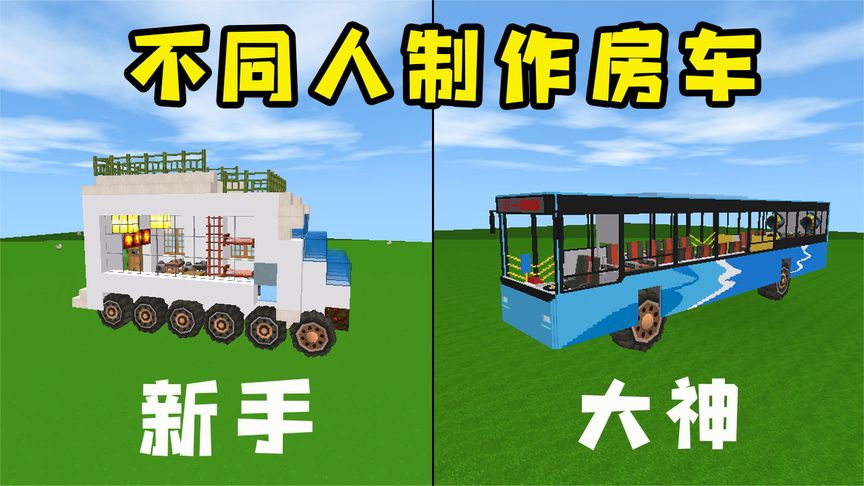 迷你世界:不同人制作旅行房车,新手做的不能开,大神做的还能飞