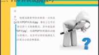 扫描的PDF文件怎么转换成JPG图片