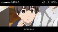 日本动画电影《你好世界》定档预告:男高中生遇上了十年后的自己,...