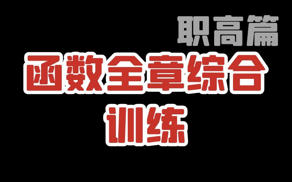 函数全章综合训练,吃定函数--中职数学、单考单招、对口升学、高职考...