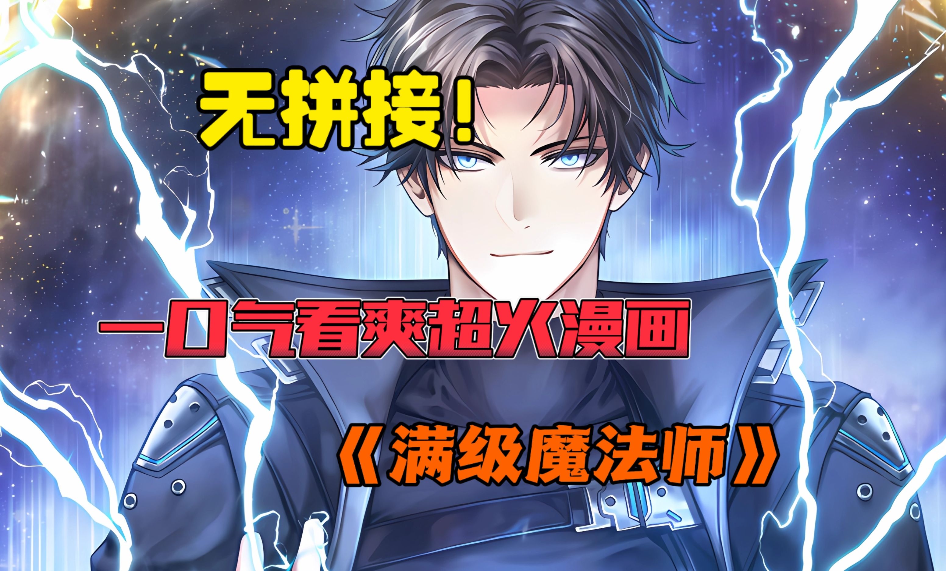 一口气看爽超火漫画《满级魔法师》把所有点数都点到了魔法才能上,...