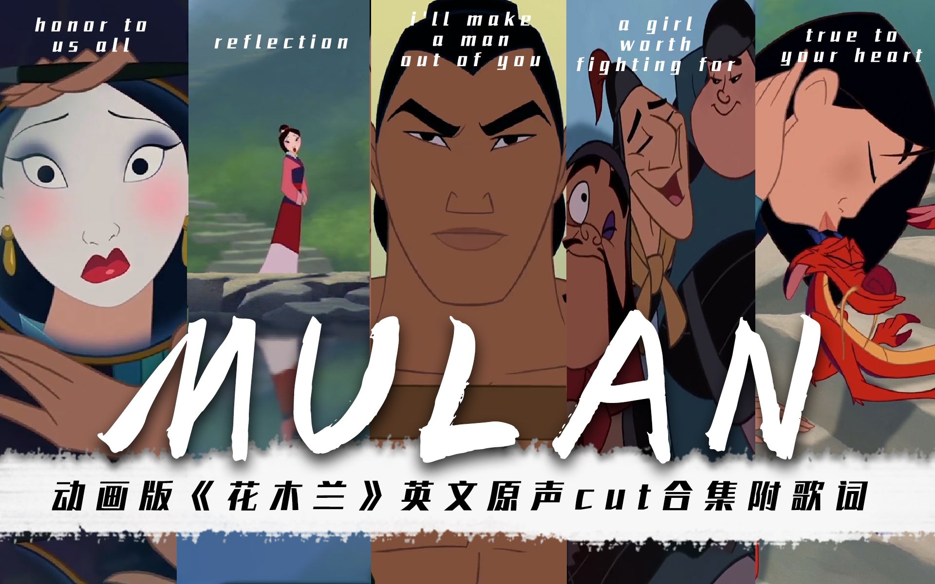 【英文|超清|歌词】动画版《花木兰》歌舞片段cut合集(含片尾曲)...