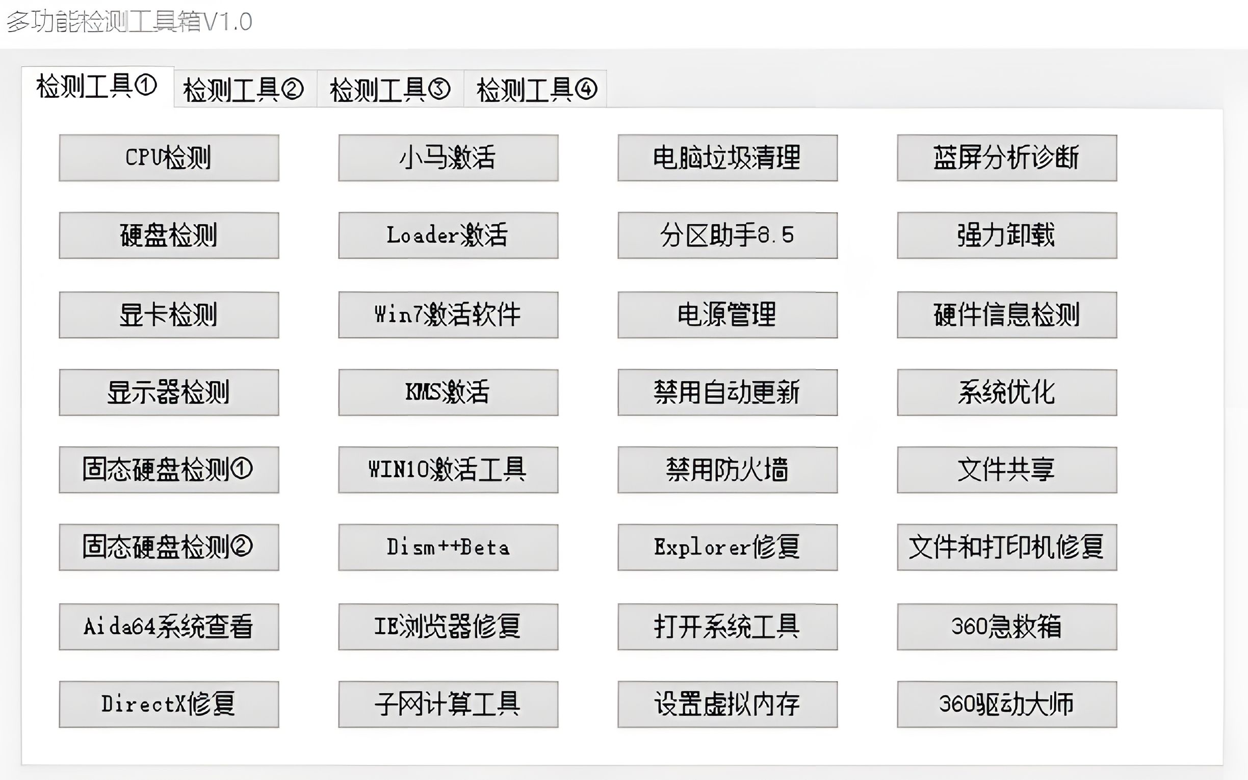 电脑多功能检测工具箱,内置70余款绿色工具,解决各种电脑问题