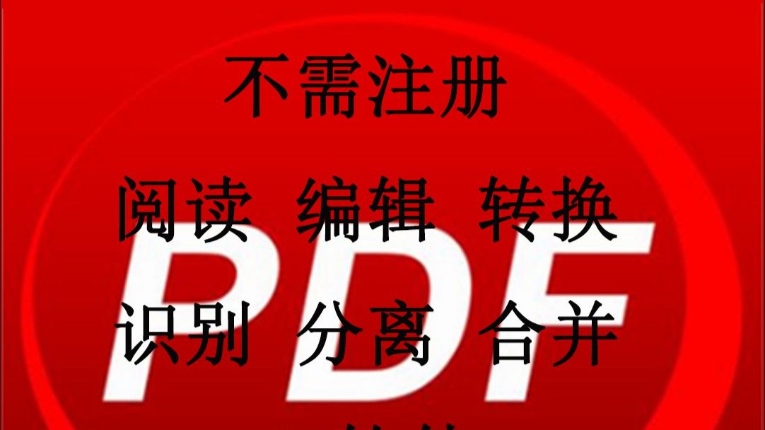 免费无广不需注册,pdf阅读编辑合并识别
