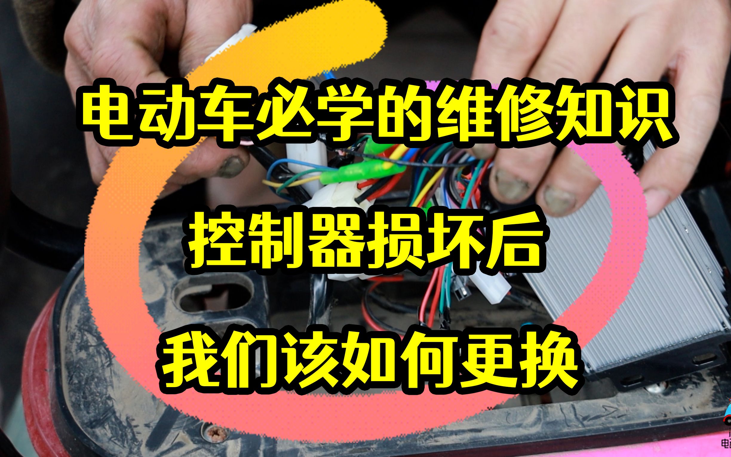 【潘老爹】电动车必学的维修知识!控制器损坏后我们该如何更换