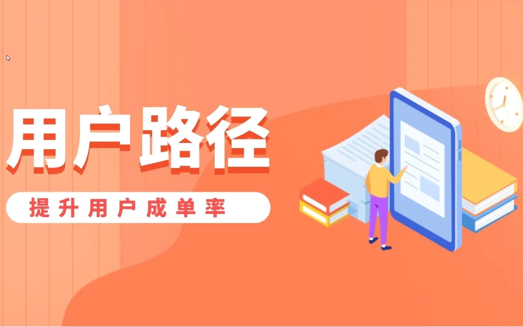 设计无缝隙用户路径,提升用户下单率