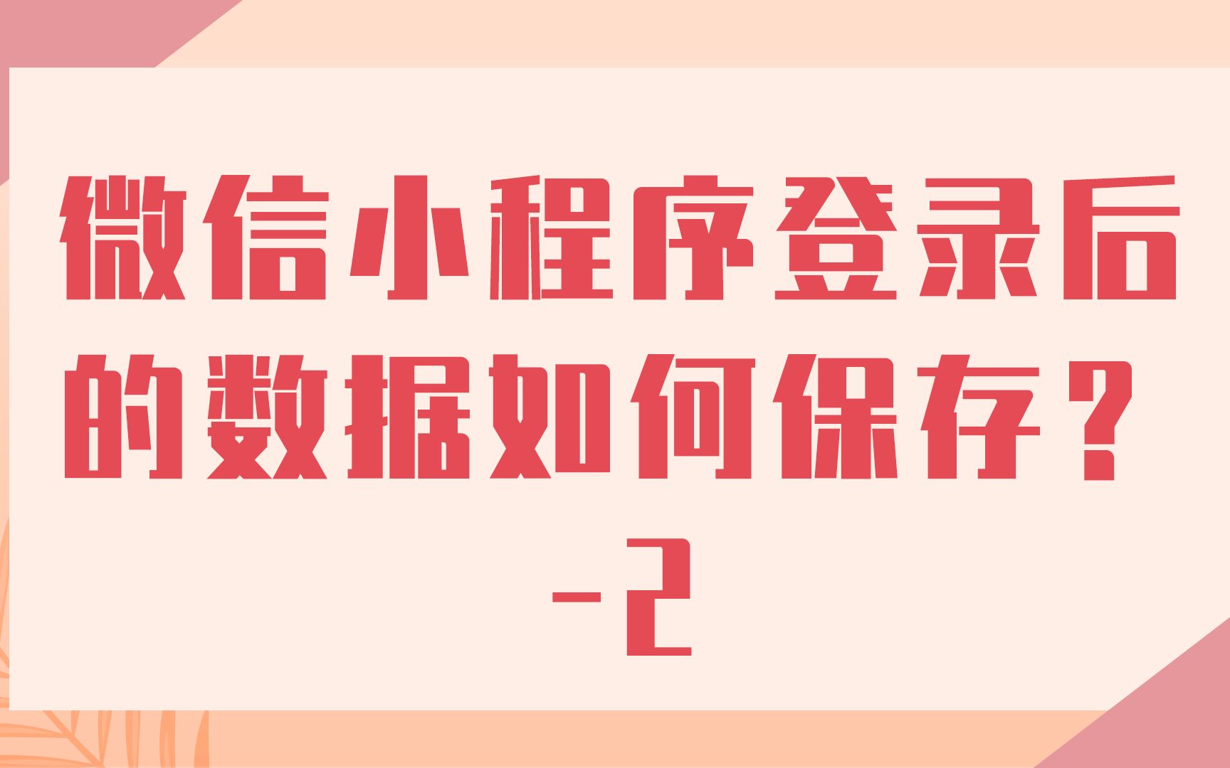 微信小程序登录后的数据如何保存?【2】