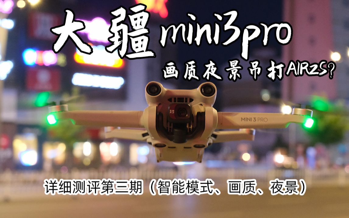 大疆MINI3PRO画质夜景智能模式如何?可以吊打AIR2S?背刺御3?