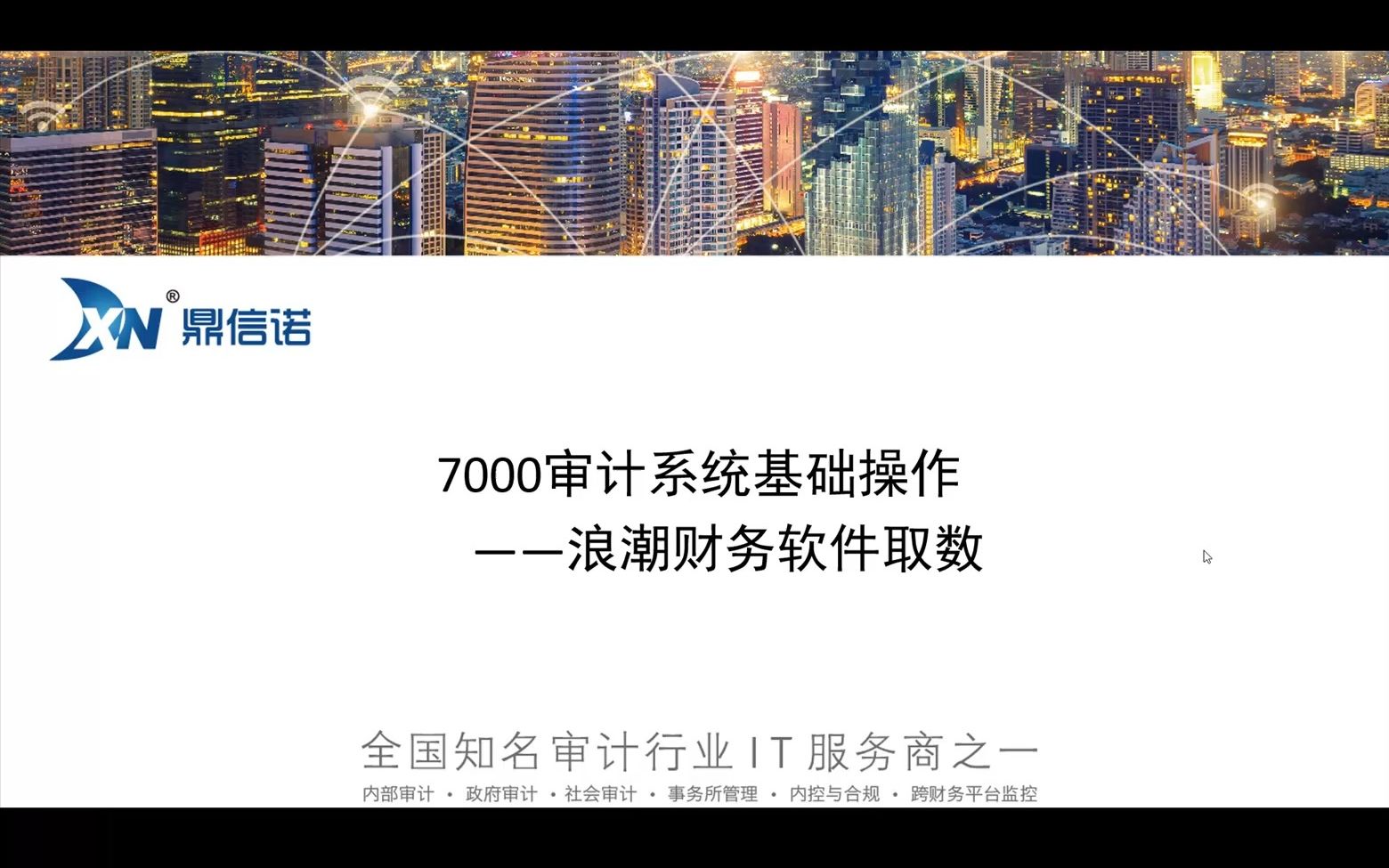 鼎信诺审计系统7000操作视频第27期-浪潮财务软件取数