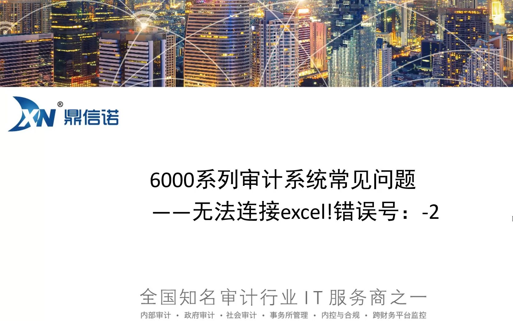 6000系列审计系统常见问题+无法连接excel!错误号:-2