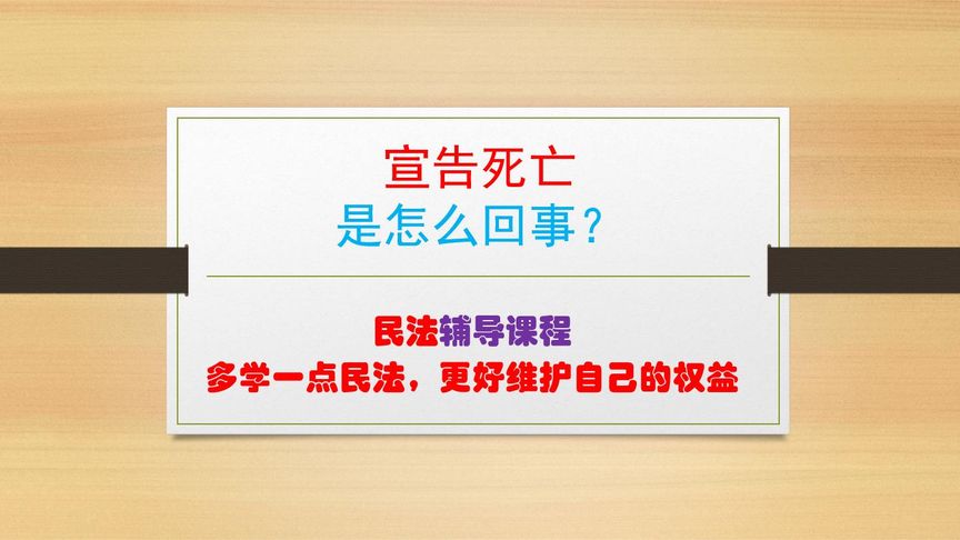 宣告死亡是怎么回事?如何申请?