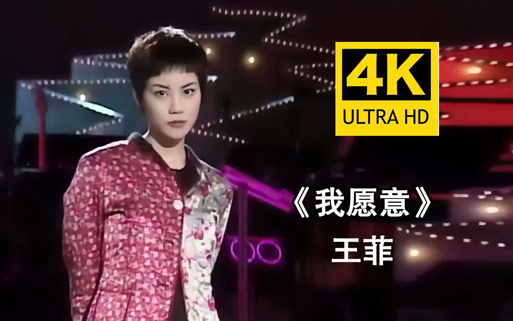 【4K修复】王菲经典歌曲《我愿意》天籁现场!