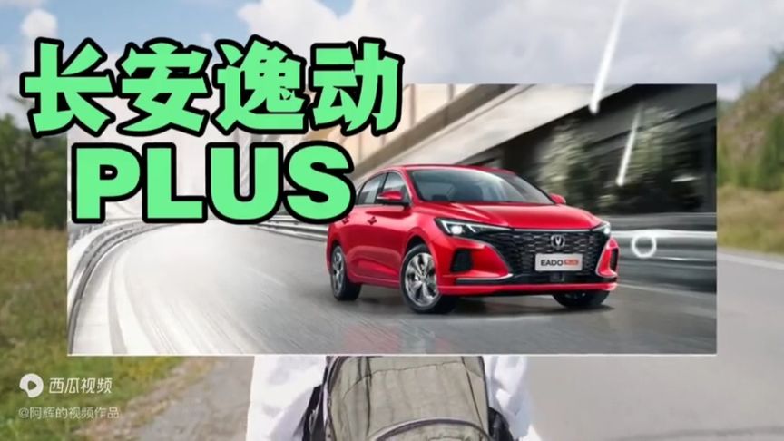 一起聊聊长安逸动PLUS