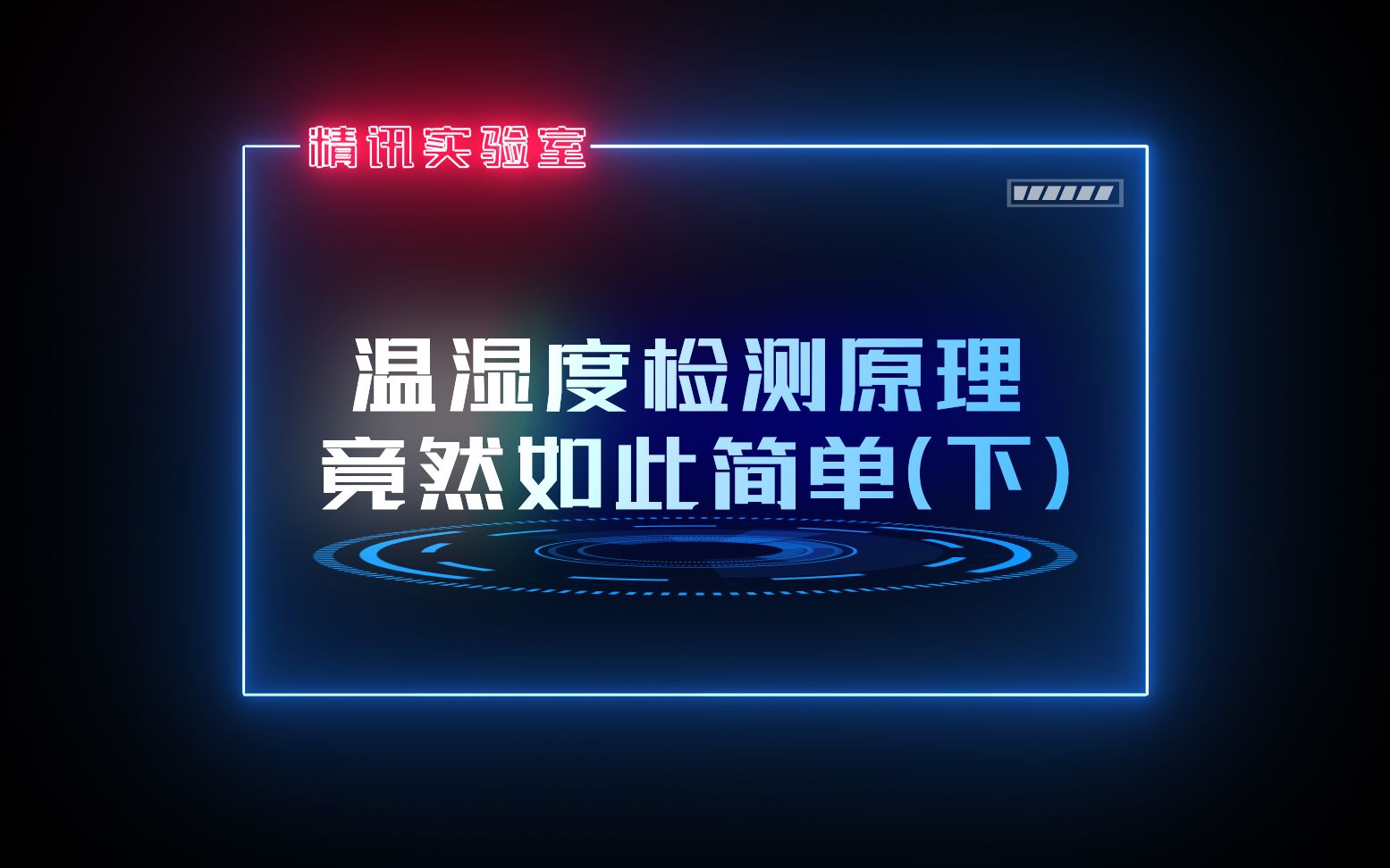 温湿度检测原理竟然如此简单,你学会了吗?