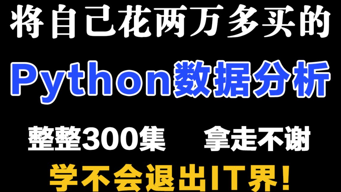 花近2W买的Python数据分析零基础教程,成功上岸字节跳动,全程干货无...