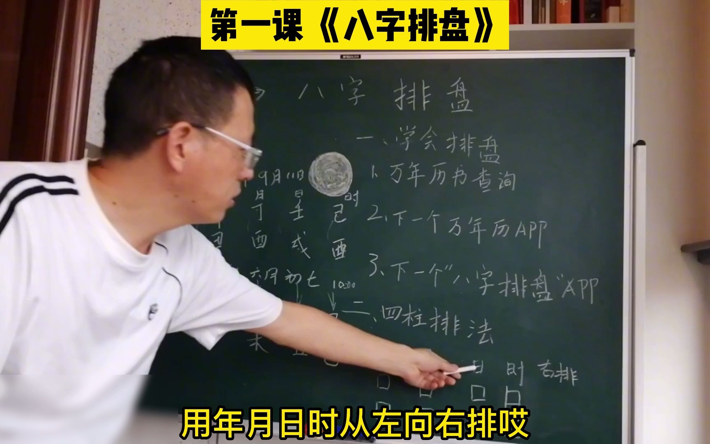 第一课《八字排盘》