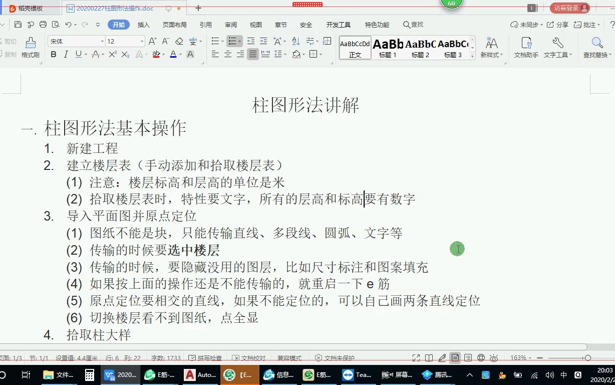 200227-E筋翻样课堂-柱图形法1-基本操作