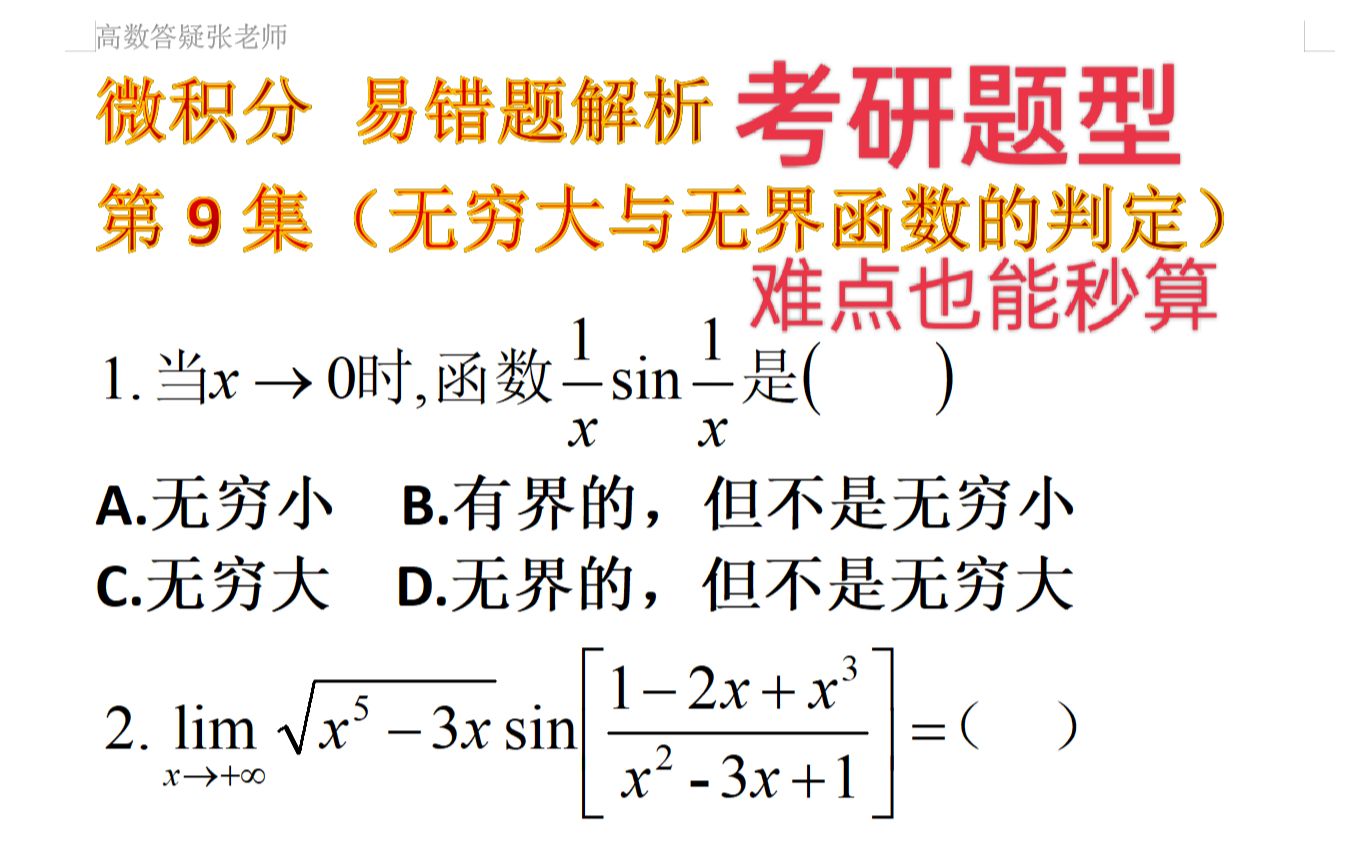 ...考研题型:无穷大与无界函数的快速区分判定方法,无穷大乘有界函数2
