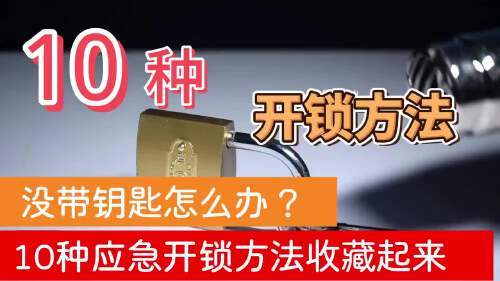 门锁坏了不钥匙如何开锁?