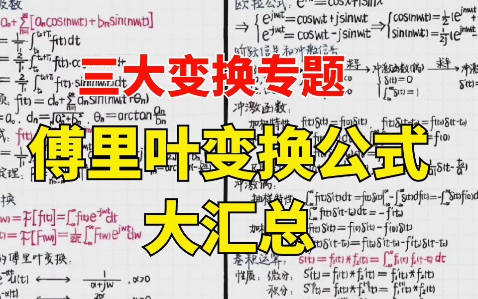 【信号与系统三大变换】傅里叶变换公式大汇总!|25电子通信考研