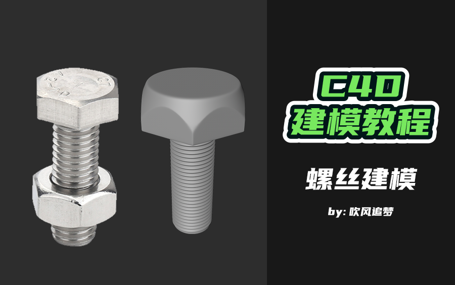 【C4D零基础干货建模教程】小小螺丝能难倒你?C4D螺丝螺纹建模教程