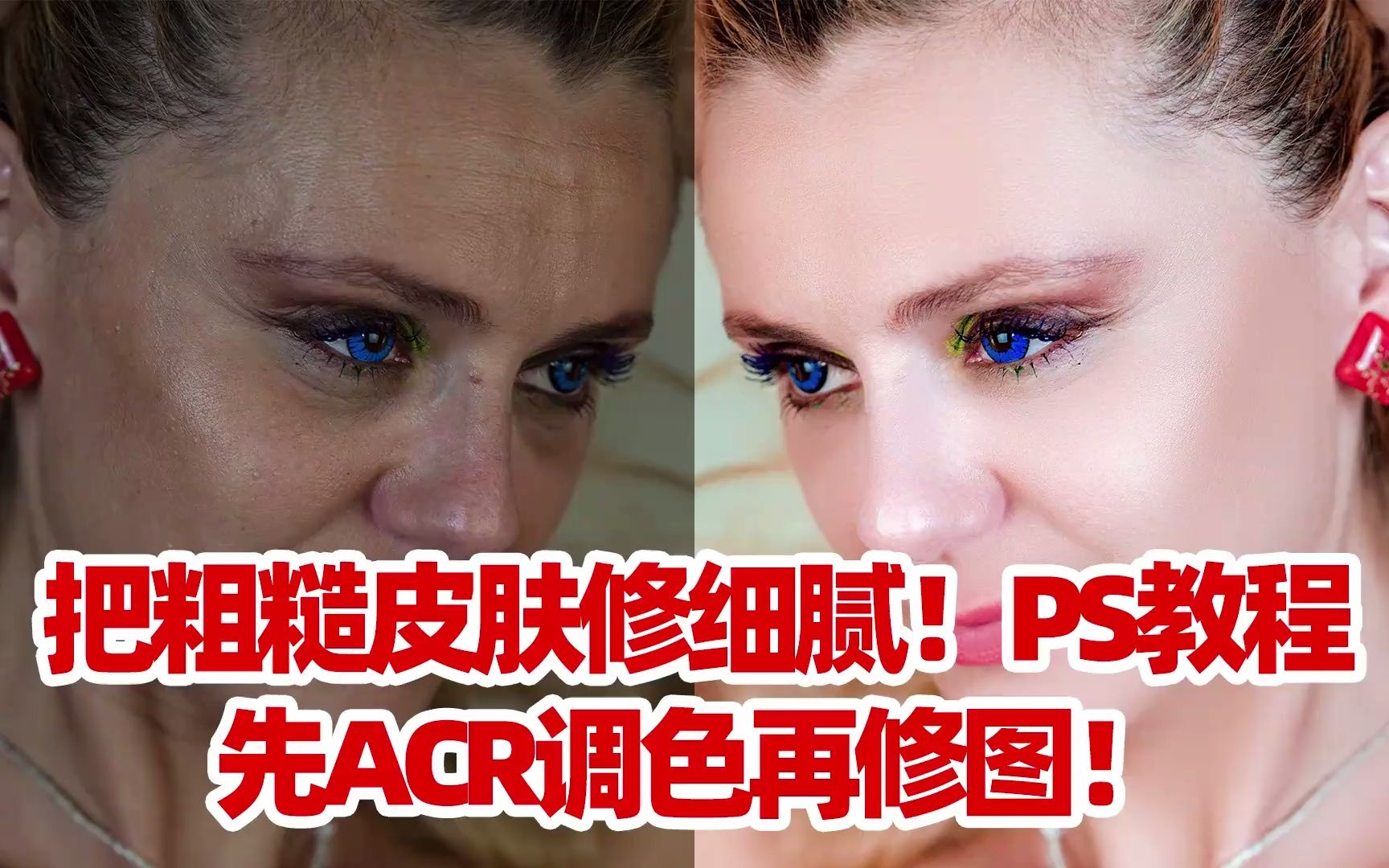 (ps教程)把粗糙皮肤修细腻!PS教程:先ACR调色再修图!