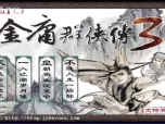 《金庸群侠传3》菜鸟随便玩玩[第一发](小朱录制)