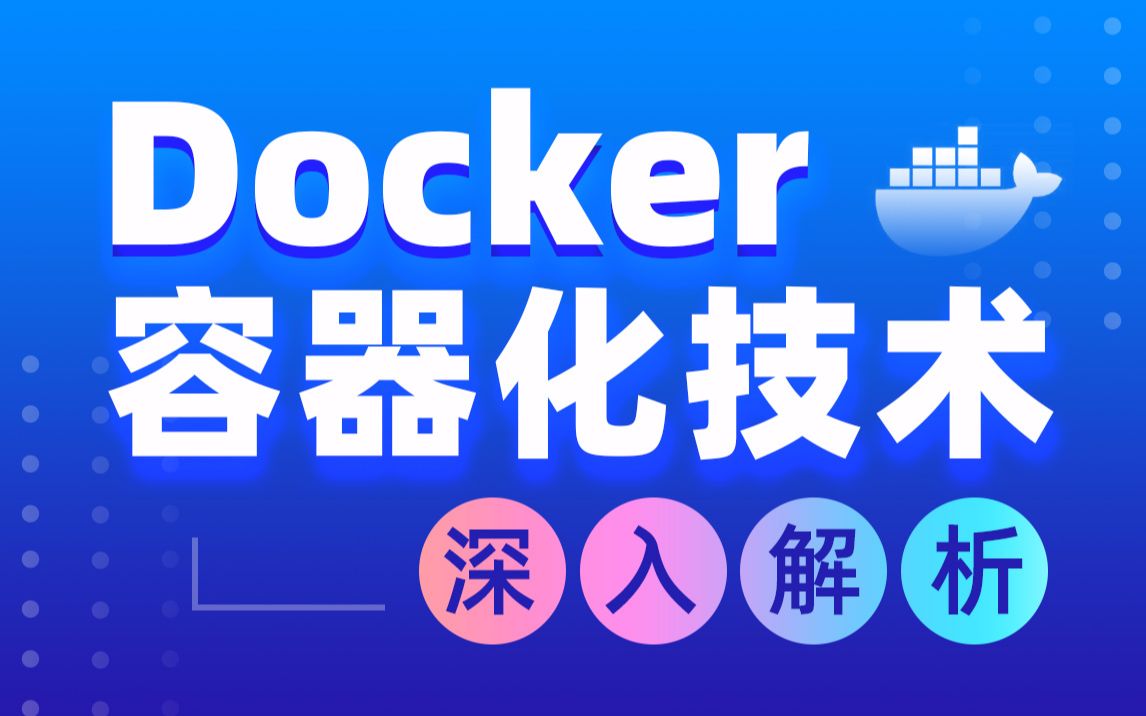 黑马程序员Docker容器化技术,从零学会Docker教程